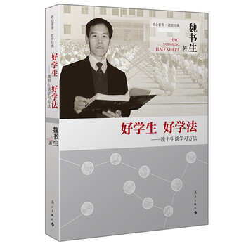 好学生好学法--魏书生谈学习方法 魏书生著 漓江出版社 教育类书籍 方法研究 准备