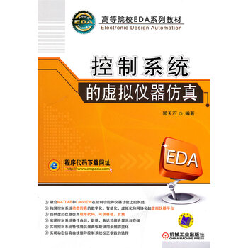 高等院校EDA系列教材:控制系统的虚拟仪器仿真
