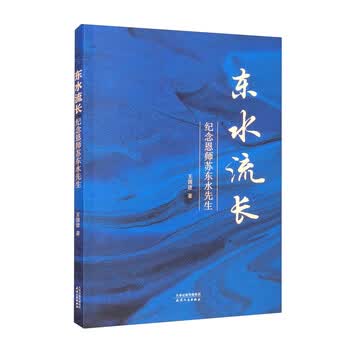 东水流长：纪念恩师苏东水先生