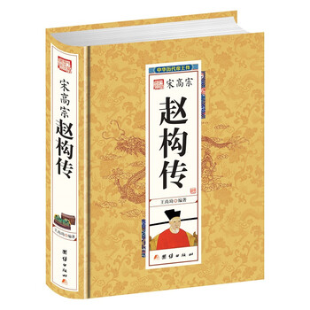 帝王传宋高祖赵构传【正版图书】