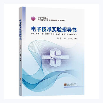 电子技术实验指导书张丹东南大学出版社9787564196813 电子与通信书籍