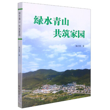 绿水青山 共筑家园