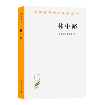 林中路（汉译名著本16）