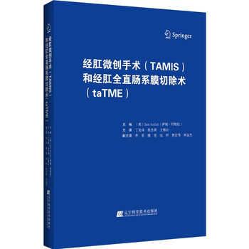经肛微创手术（TAMIS）和经肛全直肠系膜切除术（taTME）