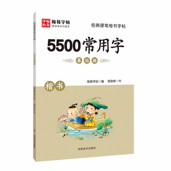 [正版图书]经典硬笔楷书字帖.5500常用字