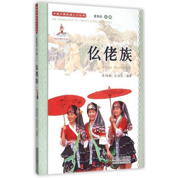 仫佬族【正版图书，放心下单】
