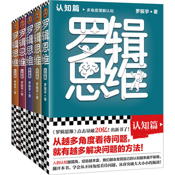 正版 罗辑思维全5册 罗振宇著 读客正版个人提升 从越多角度看待问题，就有越多解决问题的办法 多角度理解世界 罗胖书单