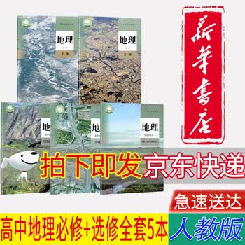 【新华书店正版】新版人教版高中地理全套课本教材必修第一册第二册+选择性必修123全套5本教科书