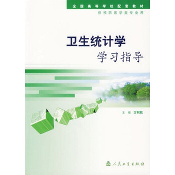 卫生统计学学习指导【正版图书】