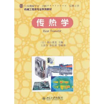 【新华书店 正版书籍】机械工程类专业系列教材：传热学（日）圆山重直主编,王世学等编译北京大学出版社 正版图书绘本