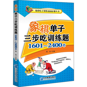 象棋单子三步吃训练题:(1601~2400题) 张弘  书籍