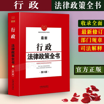 正版2021行政法律政策全书第六版行政诉讼行政许可行政强制行政处罚法行政管理组织救济法律法规司法解释