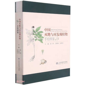 中国灭绝与再发现植物手绘图鉴(精)