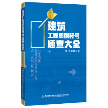 建筑工程图例符号速查大全【正版图书】