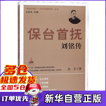 保台首抚刘铭传/抵御外侮中华英豪传奇丛书