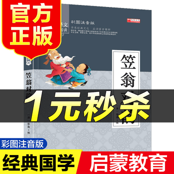 （特价区）笠翁对韵 经典国学彩图注音版 注释译文无障碍阅读 中华传统文化经典读本 小学生一二三年级课外读物