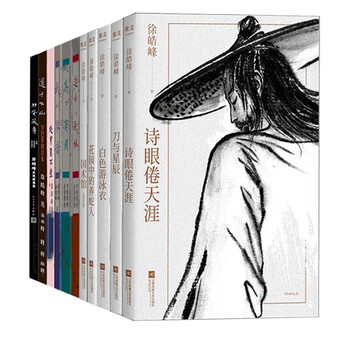 徐皓峰作品【11册】诗眼倦天涯+刀与星辰+国术馆+花园中的养蛇人+逝去的武林等