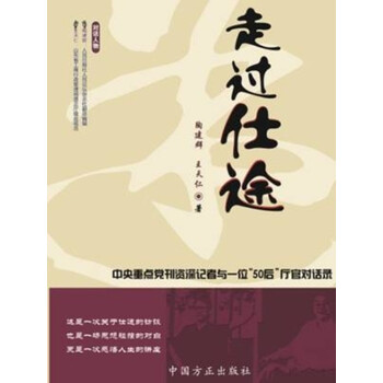 走过仕途 陶建群 陶建群、王天仁