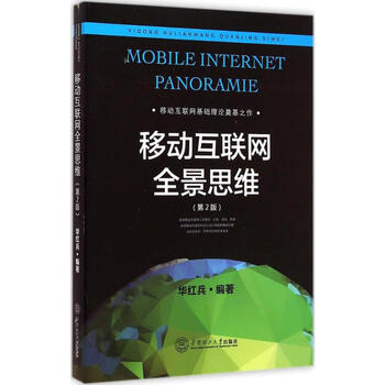 移动互联网全景思维