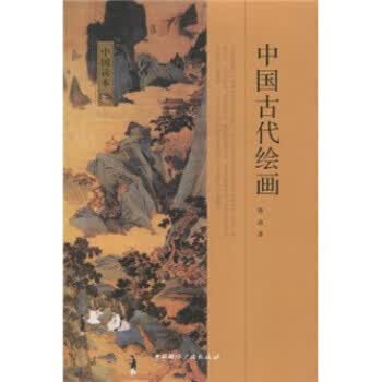 中国古代绘画 徐改 著 中国国际广播出版社