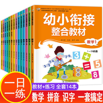 幼小衔接教材全套一日一练幼小衔接数学专项综合练习题幼儿园学前班入学准备训练10 20以内加减法练习册 【全14册】幼小衔接整合教材全套