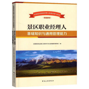 景区职业经理人基础知识与通用管理能力 图书