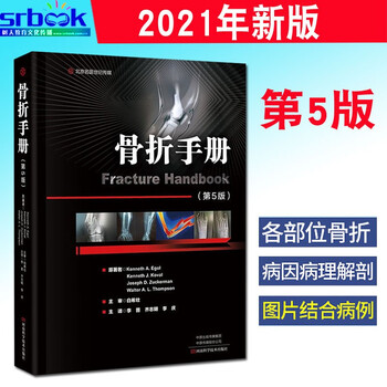 骨折手册 第5五版 白希壮 主审 河南科学技术出版社  9787572505911  外科学书籍可搭实用骨科手术学