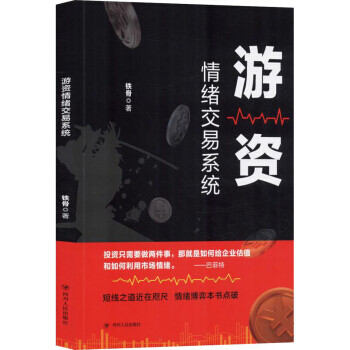 游资情绪交易系统【正版图书】
