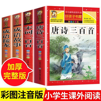 全套4册 唐诗三百首幼儿版正版全集 宋词三百首成语接龙中华成语故事大全注音版 一二年级小学生课外阅读书