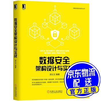 数据安全架构设计与实战