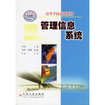 管理信息系统 李友根 主编【正版书】