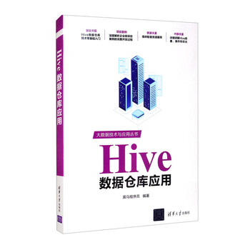 Hive数据仓库应用/大数据技术与应用丛书