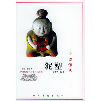 中国传统泥塑