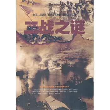 二战之谜 王阳 华侨