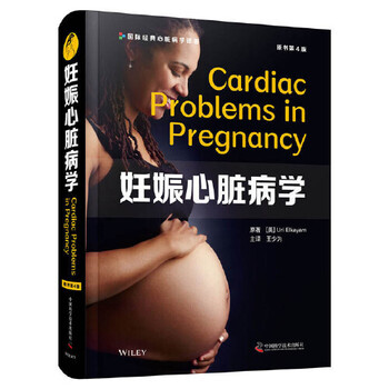 妊娠心脏病学(原书第4版) [美]UriElkayam 中国科学技术出版社 978750468964