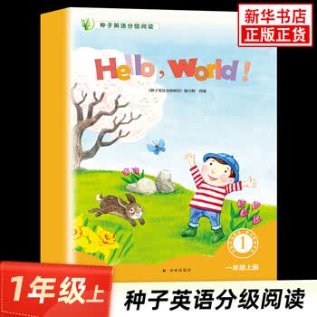 【年级自选】种子英语分级阅读 一二三四五六年级上下册自选 译林出版社小学1年级上英语分级阅读 一年级上册 全8册 定价：40