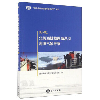 北极海域物理海洋和海洋气象考察 本社 海洋出版社 9787502794316