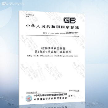GB 6067.5-2014 起重机械安全规程 第5部分 桥式和门式起重机