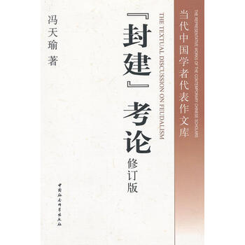 封建考论 当代中国学者代表作文库