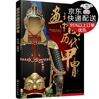 画说中国历代甲胄 陈大威 编著 化学工业出版社