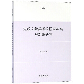 党政文献英译的搭配冲突与对策研究 唐义均 著 9787100160537 商务印书馆