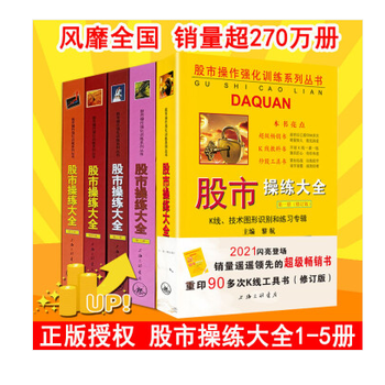 股市操练大全1-5 全5册 黎航 股票证券书籍