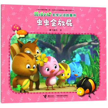 虫虫会放屁/萌鸡小队大字认读故事书