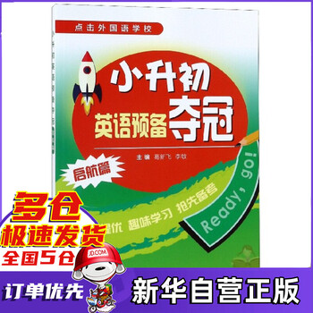小升初英语预备夺冠(启航篇)