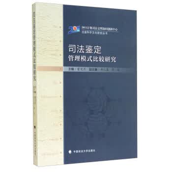 司法鉴定管理模式比较研究 霍宪丹,李仁真,郭华 编