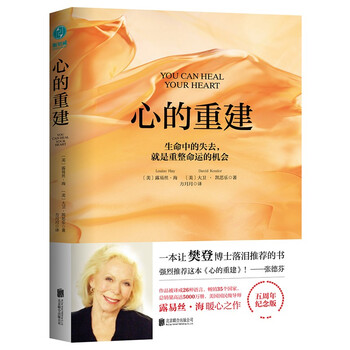 樊登推荐心的重建 路易丝·海 大卫·凯思乐心理学书籍