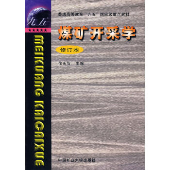 煤矿开采学【正版图书】