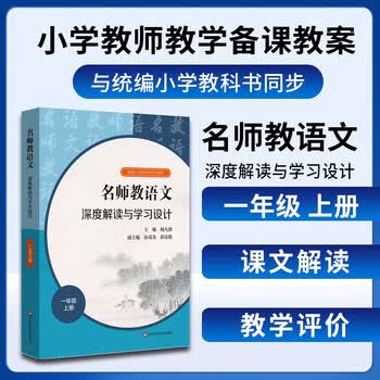 【年级可选】名师教语文深度解读与学习设计一二三四五六年级上下册杨九俊主编统编语文同步教学参考教师用书 一年级上册