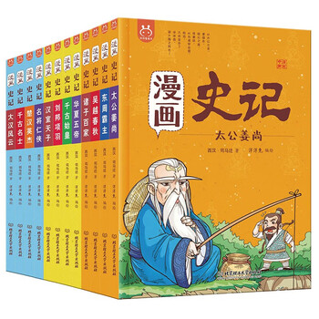 漫画史记 （套装12册）-洋洋兔童书