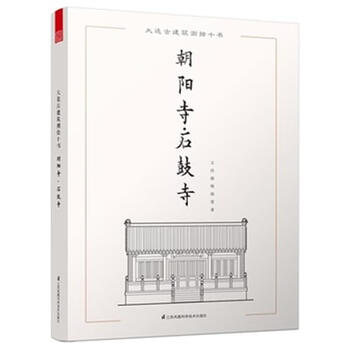 朝阳寺.石鼓寺-大连古建筑测绘十书